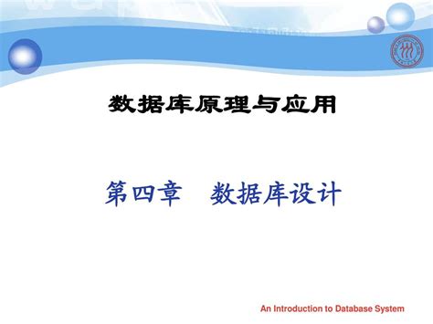 第4章 数据库系统设计 word文档在线阅读与下载 无忧文档