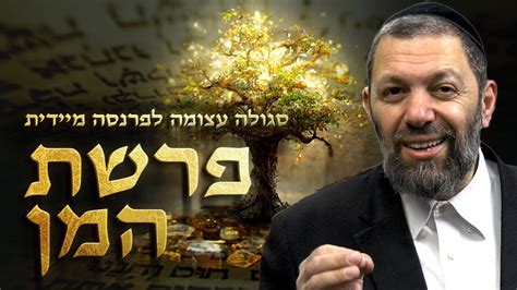 סגולה אדירה לפרנסה מיידית 🔥 הרב עמנואל מזרחי מסביר כך תבצעו נכון את סגולת פרשת המן ותראו