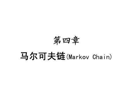 武汉理工大学随机过程第4章 word文档在线阅读与下载 无忧文档