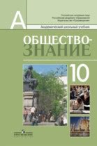 ГДЗ по Обществознанию 10 класс Боголюбов Базовый уровень