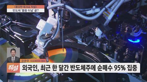 직설 삼성전자 바닥 찍고 오른다美 반도체 훈풍 반등 열쇠 기대감 Sbs Biz