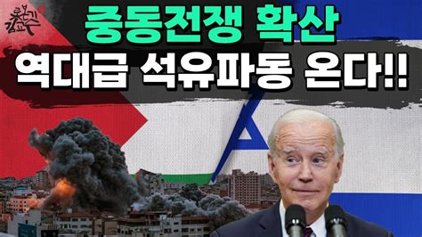 이스라엘 중동전쟁 확산되나 팔레스타인 하마스 국제유가 급등 물가상승 한국경제 타격 사우디 러시아 감산 아프가니스탄 친중 친러 튀르키예 이란 3차 석유파동 미국의 마지막