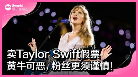 卖taylor Swift假票 黄牛可恶，粉丝更须谨慎！ Vibes By 8world