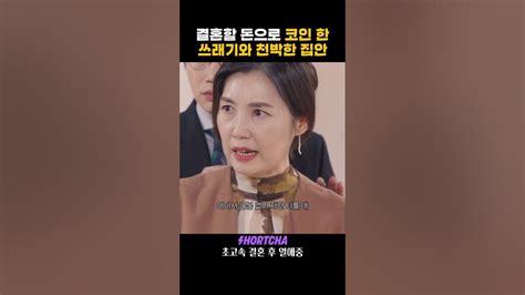 지 아들이 코인으로 집 날린것도 모르고 혼수 타령하는 예비 시어머니 초고속결혼후열애중 Youtube
