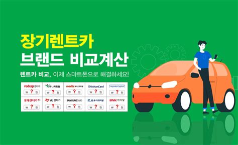Android İndirme Için 신차장기렌트카견적비교 장기렌터카 인수 조건 현대캐피탈 Apk