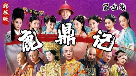 建宁公主被当诱饵送命局！海公公暗藏什么阴谋？ 古装 武侠 搞笑 鹿鼎记 影视解说 Youtube