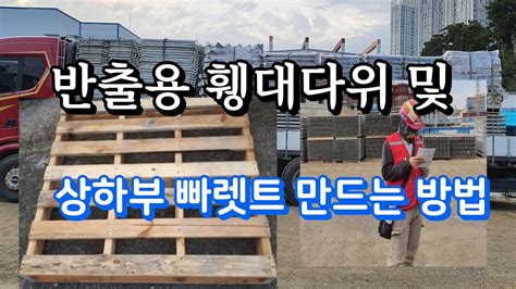 시스템 반출용 자재다위 짜는법노가다 시스템동바리 동바리 지주 동바리멍에 Youtube