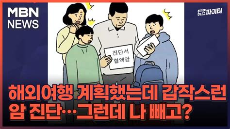 김명준의 뉴스파이터 해외여행 계획했는데 갑작스런 암 진단그런데 나 빼고 Youtube