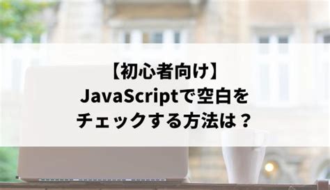 Jqueryで変数が空かどうかを判定する方法を解説【初心者向け】 ウェブカツblog