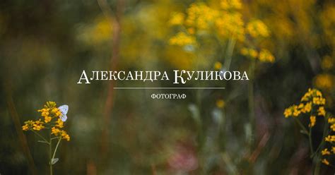 Александра Куликова фотограф, Москва