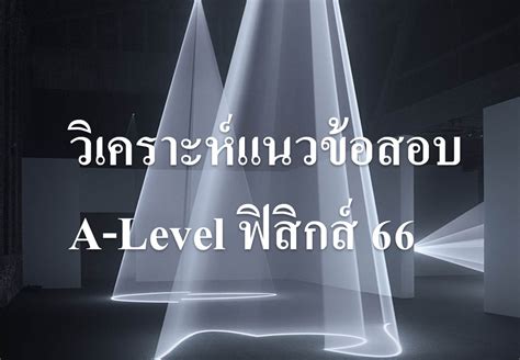 วิเคราะห์แนวข้อสอบ A Level ฟิสิกส์ 66 Tuemaster เรียนออนไลน์ มปลาย