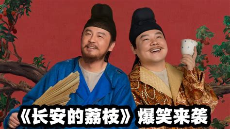 《长安的荔枝》预告笑疯！雷佳音岳云鹏上演古装版极限挑战高清1080p在线观看平台腾讯视频