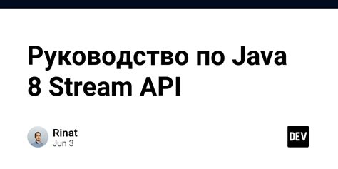 Руководство по Java 8 Stream Api Dev Community