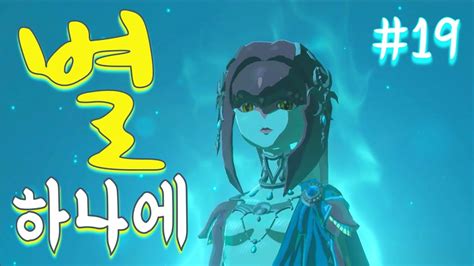 별 하나에 미파 공략 안 봅니다 🍃젤다 야생의 숨결🍃 [내 마음대로 야숨 19편 플레이 영상] Youtube