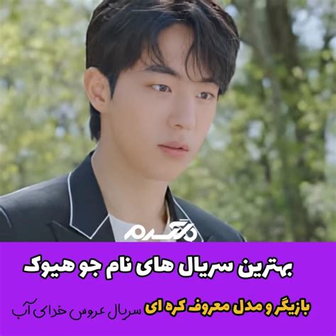 معرفی بهترین سریال های نام جو هیوک بازیگر و مدل معروف کره ای