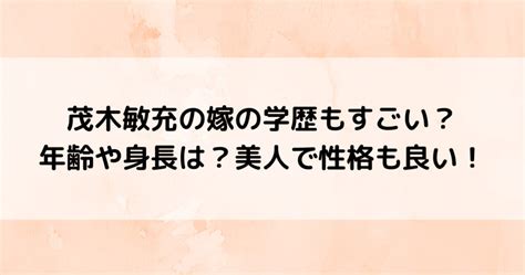 茂木敏充の嫁の学歴もすごい？年齢や身長は？美人で性格も良い！ とりぷる