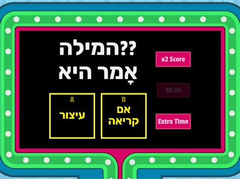 אותיות אהוי Gameshow Quiz