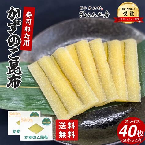 【楽天市場】〈簡単！カット＆味付け済み〉味付かずのこ昆布 スライス40枚入り（人工結着の子持ち昆布です）【送料無料】味付子持ち昆布 味付き