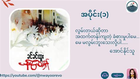 ပန်းကြာဝတ်မှုန် အပိုင်း၁ Youtube