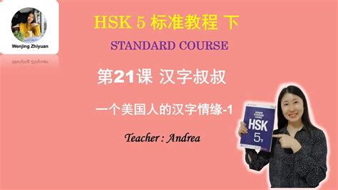 Hsk5 Standard Course Lesson21 Part 1 汉字叔叔 一个美国人的汉字情缘 1 Youtube