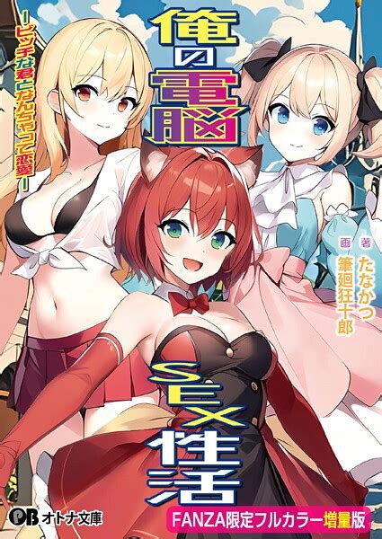 俺の電脳sex性活 ビッチな君となんちゃって恋愛 【fanza限定フルカラー増 Calcite たなかつ 他 Fanzaブックス