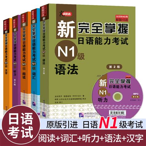 正版新完全掌握日语能力考试n1级阅读 词汇听力语法汉字套装共5本日本经典jlpt另配新完全掌握 日语能力考试n2级 听力虎窝淘