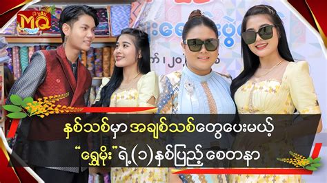 နှစ်သစ်မှာ အချစ်သစ်တွေပေးမယ့်ရွှေမိုး ရဲ့ ၁နှစ်ပြည့် စေတနာ Youtube