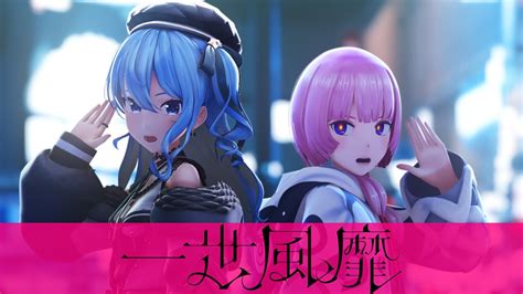 【組曲2】花譜×星街すいせい 143「一世風靡」【オリジナルmv】 Youtube