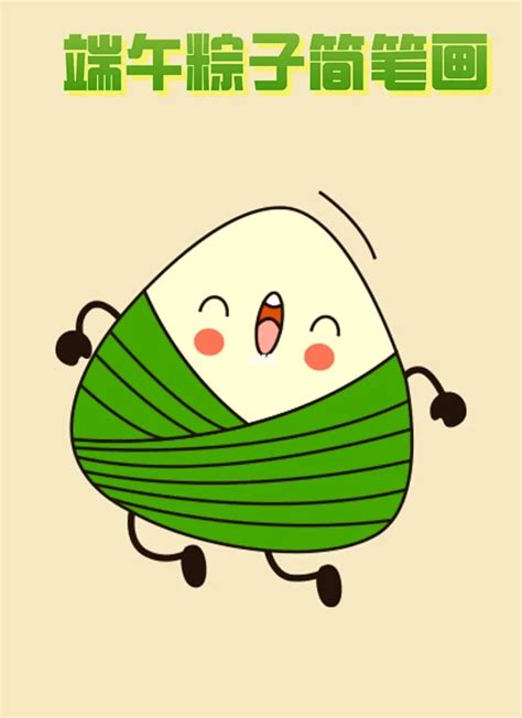 端午节素材｜卡通粽子简笔画 花瓣网
