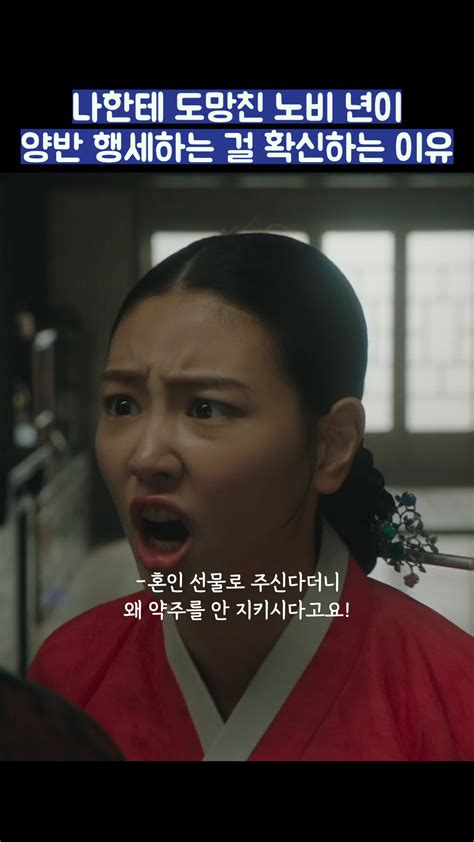 나한테 도망친 노비 년이 양반 행세하는 걸 확신하는 이유 Shorts 옥씨부인전 다음 루프