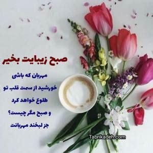 پیام های دلنشین صبح بخیر گفتن زیباترین عکس نوشته صبح بخیر جذاب و با