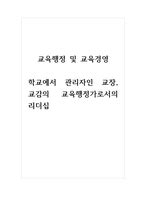 교육행정및교육경영 학교에서 관리자인 교장 교감의 교육행정가로서의 리더십