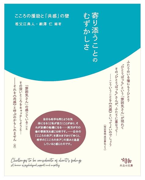 寄り添うことのむずかしさ こころの援助と「共感」の壁 祖父江 典人 細澤 仁 成田 善弘 池田 暁史 岡田 暁宜 岡野 憲一郎