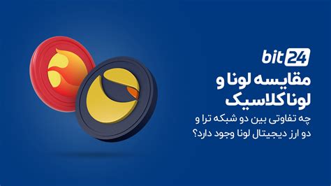 مقایسه لونا و لونا کلاسیک ؛ تفاوت ارز دیجیتال Luna و Lunc چیست؟ بیت 24