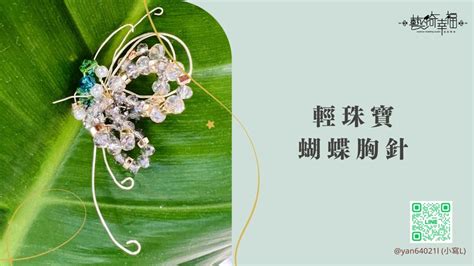 【diy手作系列】輕珠寶 蝴蝶胸針飾品教學｜飾品．輕珠寶設計．水晶．鑽石．寶石系列．配飾系列 Youtube