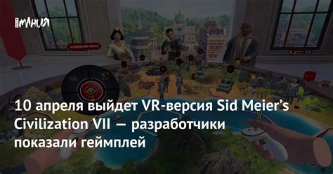 10 апреля выйдет Vr версия Sid Meierʼs Civilization Vii — разработчики