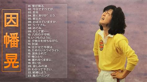 【因幡晃の好きな曲 】💜「因幡晃の曲のセレクション」💜♫ Top 23 グレイテスト・ヒッツ ♫ Youtube