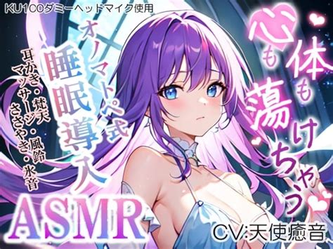 Rj01067921 【睡眠導入】心も体も蕩けちゃう オノマトペ式asmr 耳かき 梵天 マッサージ ささやき 風鈴 Etc 2023