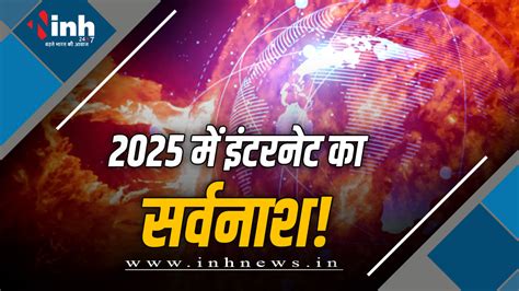 Internet Shut Down क्या सच में 2025 बंद कर देगा इंटरनेट रिसर्च में