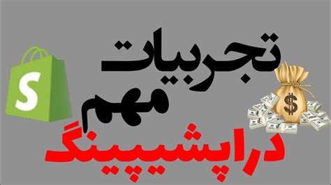 نکته های مهم و تجربیات آقای سینا سینری در حوضه دراپشیپینگ Ecommercebusiness درآمددلاری