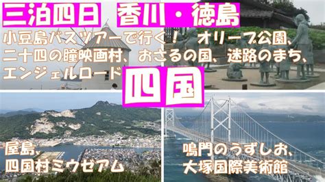 四国旅行【小豆島・鳴門・屋島の絶景を満喫！】小豆島バスツアー、鳴門うずしお汽船、大塚国際美術館 Ciao Nihon