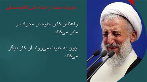 جزییات جدید از فساد مالی کاظم صدیقی Youtube