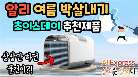 알리익스프레스 무더위를 박살내버릴 10가지 필수제품 초이스데이 프로모션 코드까지 확인하세요 알리익스프레스