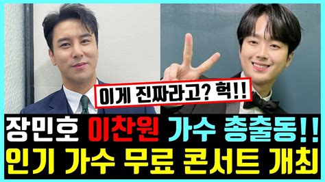 장민호와 이찬원 등 인기 가수들이 무료 콘서트 연다고 현재 난리난 상황 Youtube