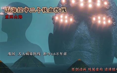 东方巫术消亡后，就没有人可以活着到达这些防线附近了 重回山海奇文说 重回山海奇文说 哔哩哔哩视频