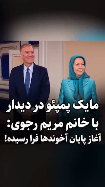 دیدار مایک پمپئو با خانم مریم رجوی Youtube