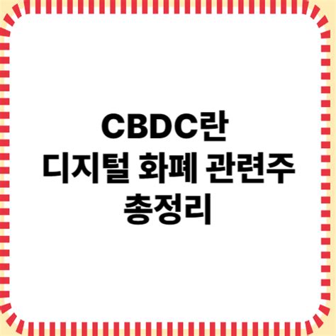Cbdc란 디지털 화폐 관련주