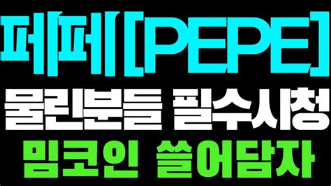 페페코인 🐸물린분들 필수시청 💰밈코인 쓸어담자 페페코인 밈코인 페페코인전망 Youtube