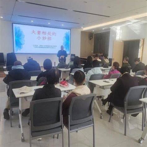 婚姻幸福有秘诀 甜蜜相处有妙招——富兴街街道凤凰社区开展婚姻家庭讲座居民技巧沟通