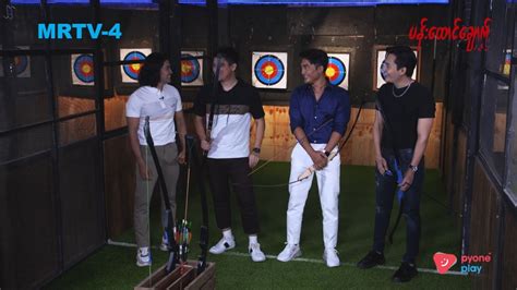 ပန်းထောင်ချောက် က မင်းသားချော လေးယောက် အပြတ်အသတ် ပစ်ပြီးတွယ်မယ် Pyone